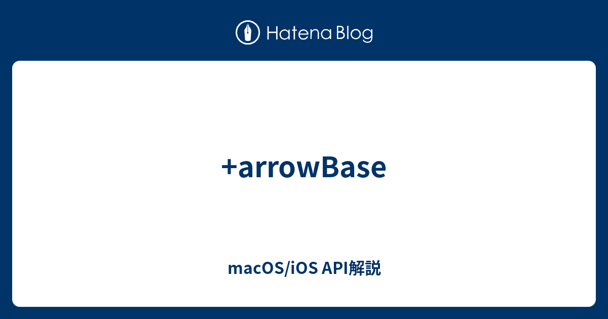+arrowBase - macOS/iOS API解説