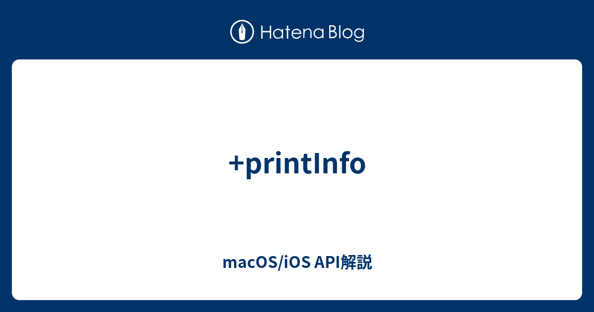 +printInfo - macOS/iOS API解説