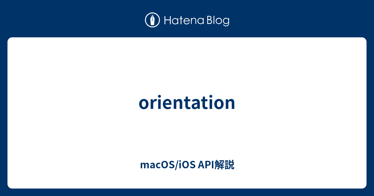 orientation - macOS/iOS API解説