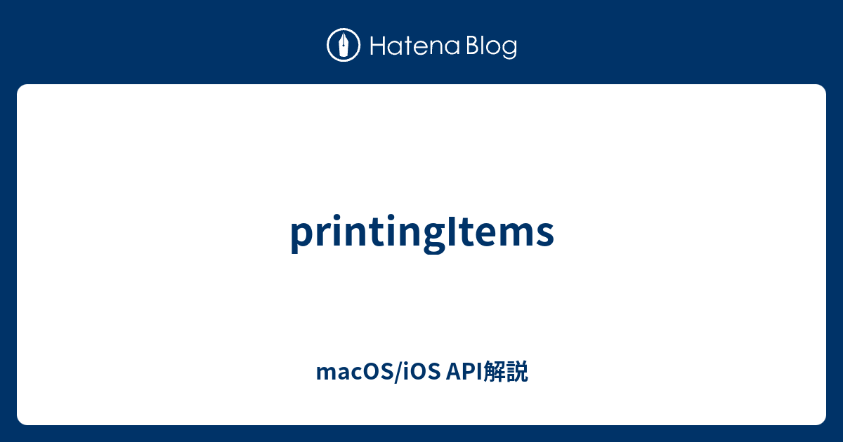 printingItems - macOS/iOS API解説