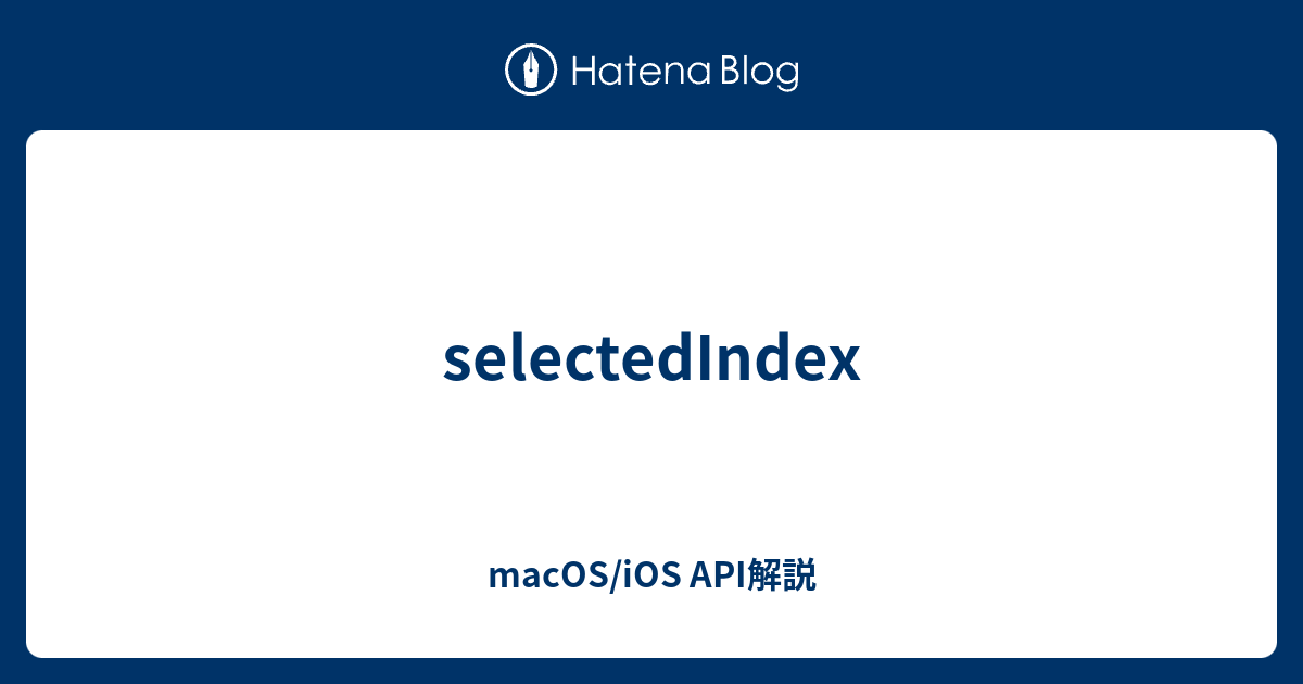 selectedIndex - macOS/iOS API解説