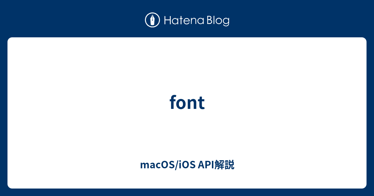 font - macOS/iOS API解説