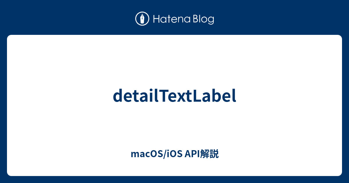 detailTextLabel - macOS/iOS API解説