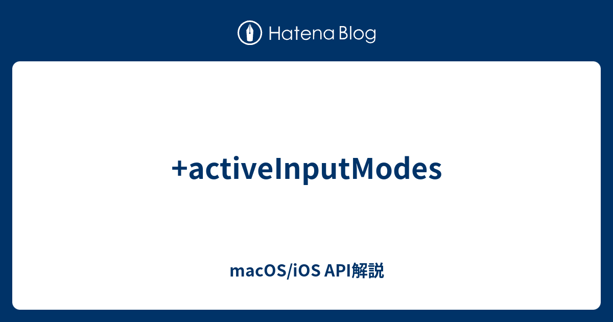 +activeInputModes - macOS/iOS API解説