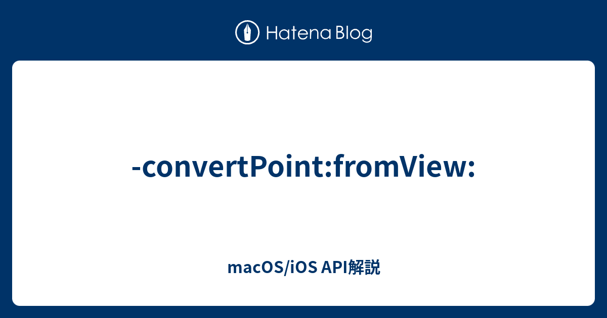 -convertPoint:fromView: - macOS/iOS API解説