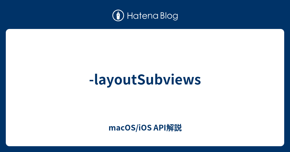 -layoutSubviews - macOS/iOS API解説