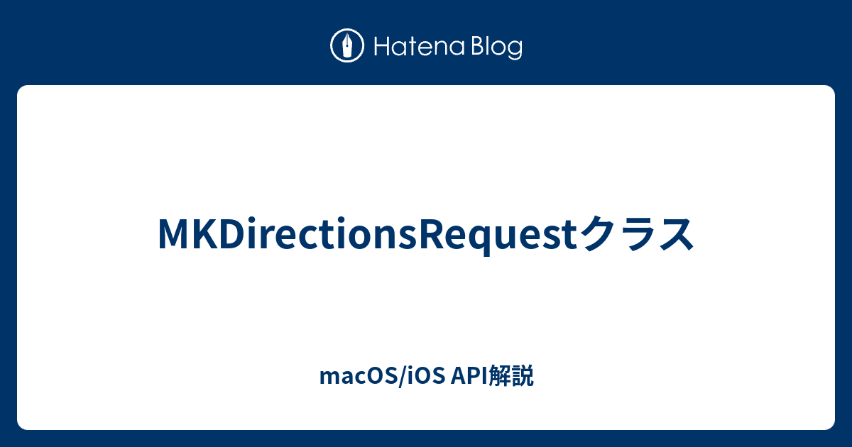 MKDirectionsRequestクラス - macOS/iOS API解説