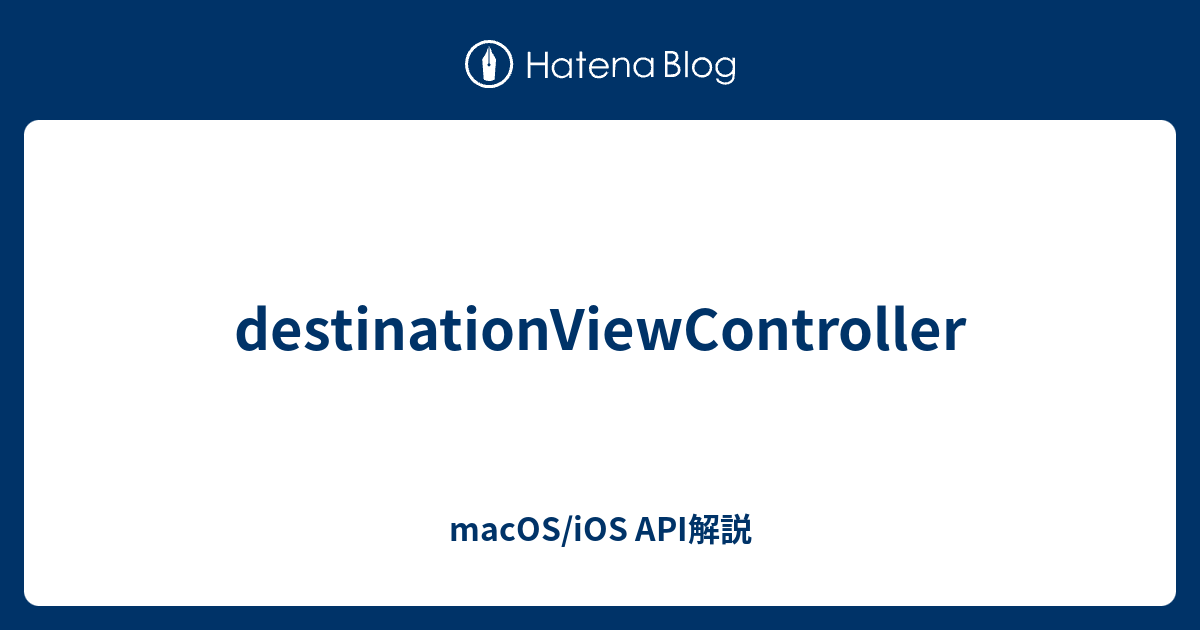 destinationViewController - macOS/iOS API解説
