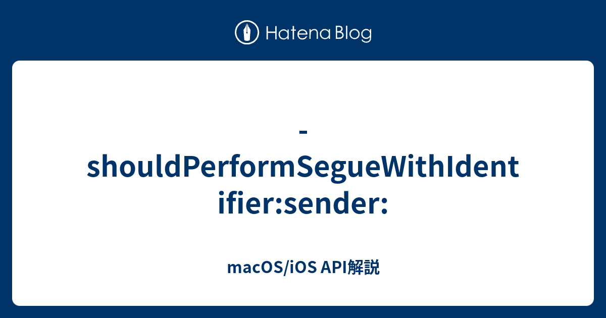 -shouldPerformSegueWithIdentifier:sender: - macOS/iOS API解説