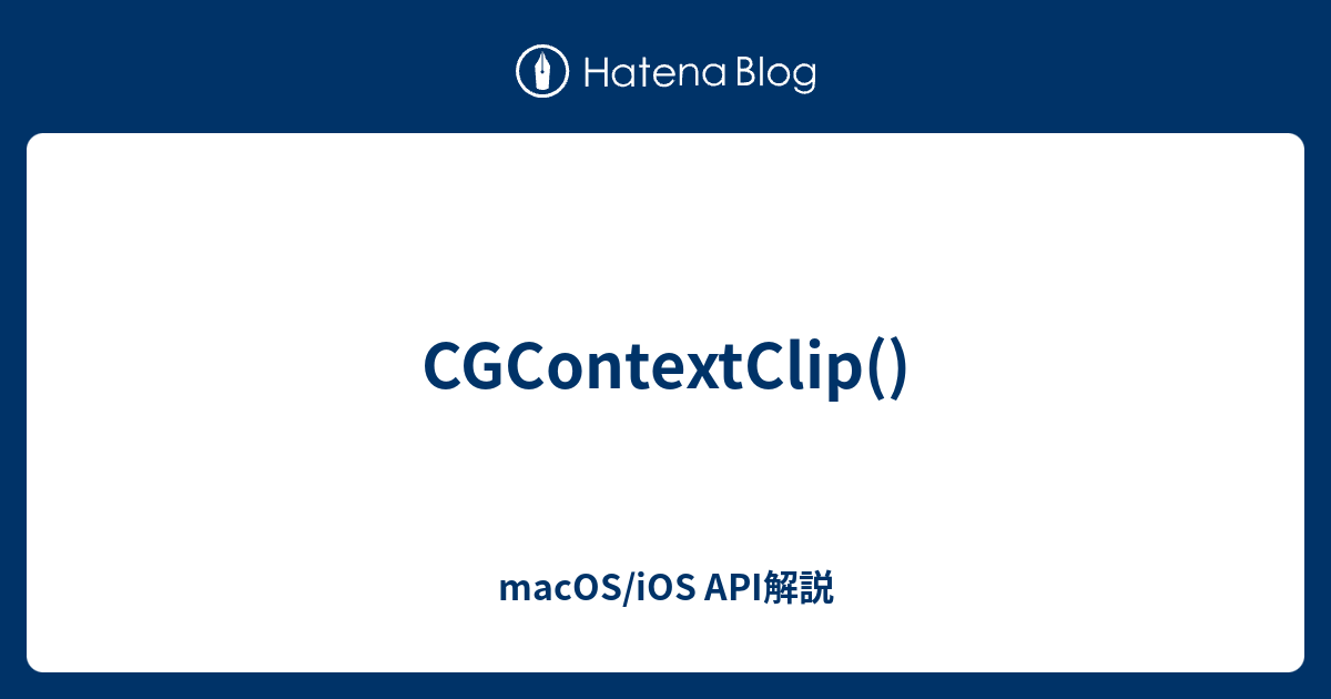 CGContextClip() - macOS/iOS API解説