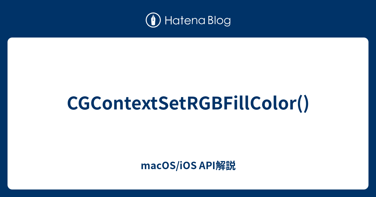 CGContextSetRGBFillColor() - macOS/iOS API解説