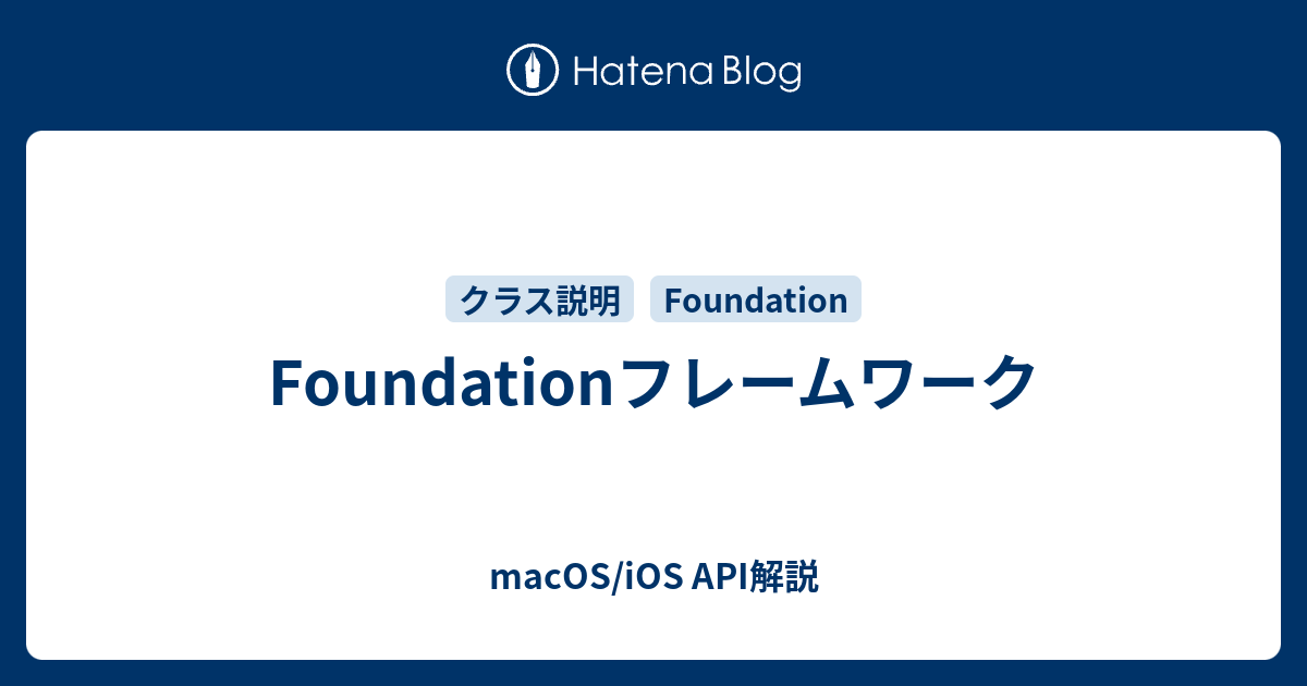 Foundationフレームワーク - macOS/iOS API解説