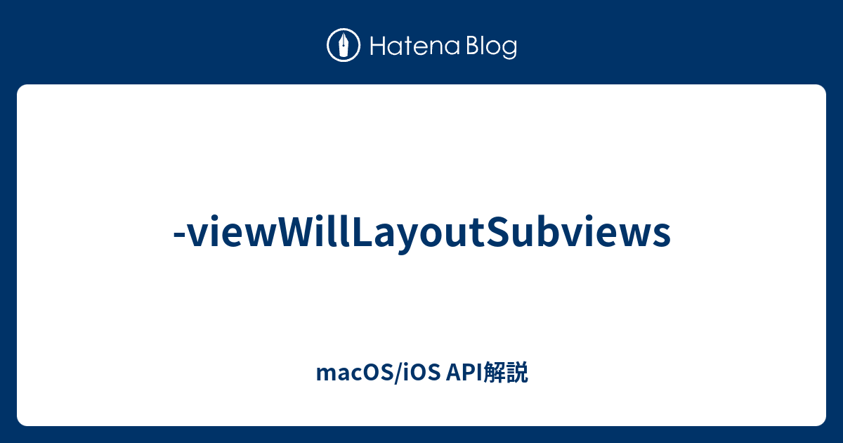-viewWillLayoutSubviews - macOS/iOS API解説