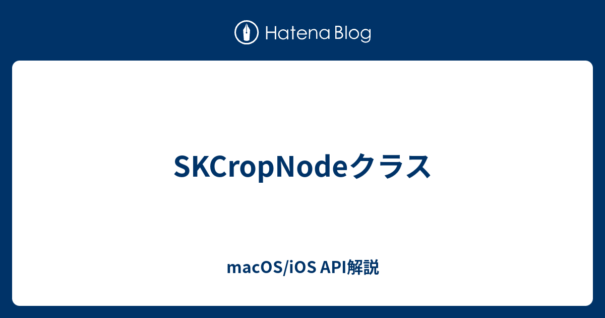 SKCropNodeクラス - macOS/iOS API解説