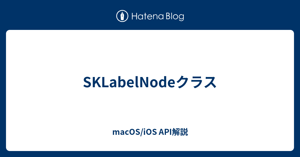 SKLabelNodeクラス - macOS/iOS API解説
