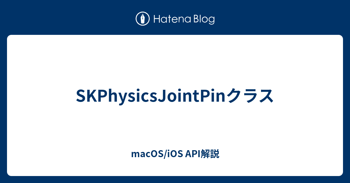 SKPhysicsJointPinクラス - macOS/iOS API解説