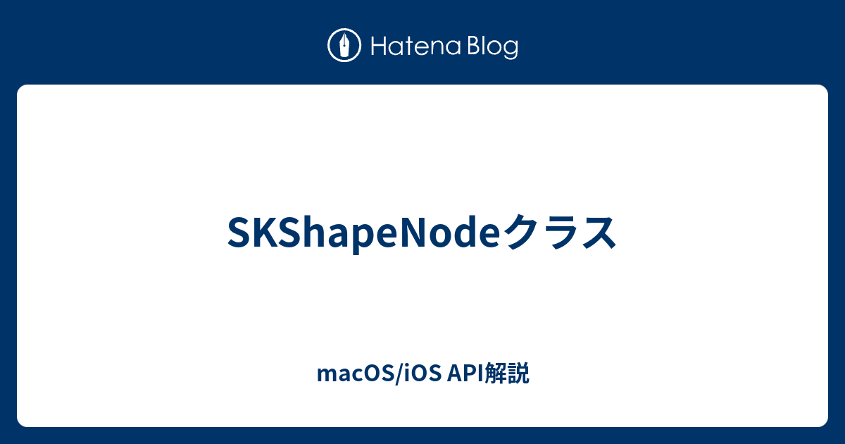 SKShapeNodeクラス - macOS/iOS API解説