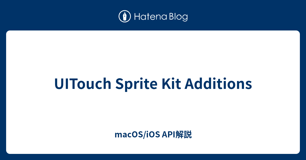 UITouch Sprite Kit Additions - macOS/iOS API解説