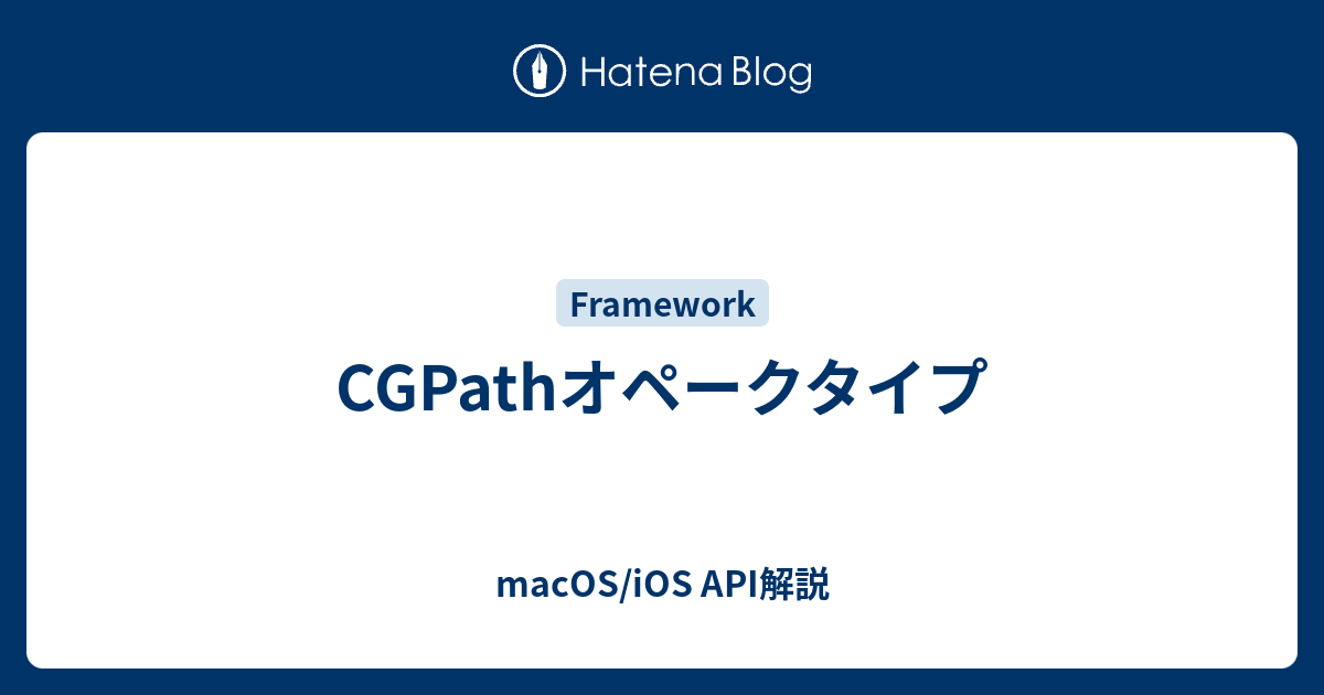 CGPathオペークタイプ - macOS/iOS API解説