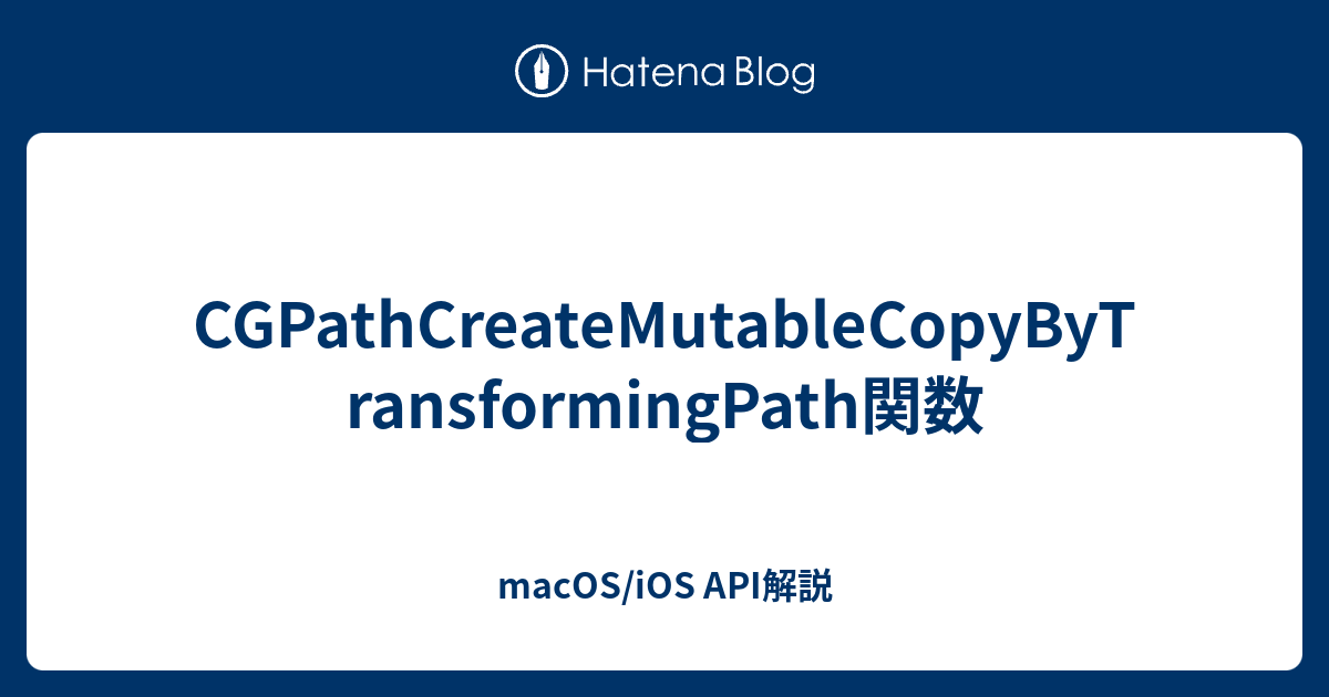 CGPathCreateMutableCopyByTransformingPath関数 - macOS/iOS API解説