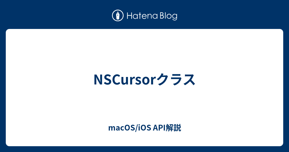 NSCursorクラス - macOS/iOS API解説