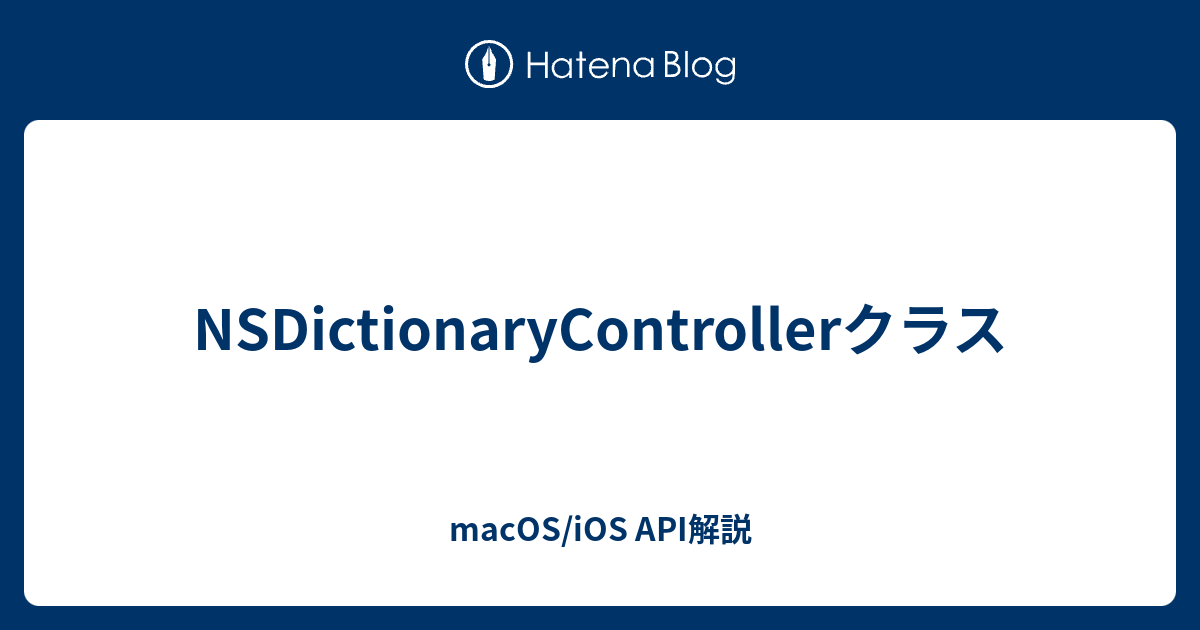 NSDictionaryControllerクラス - macOS/iOS API解説