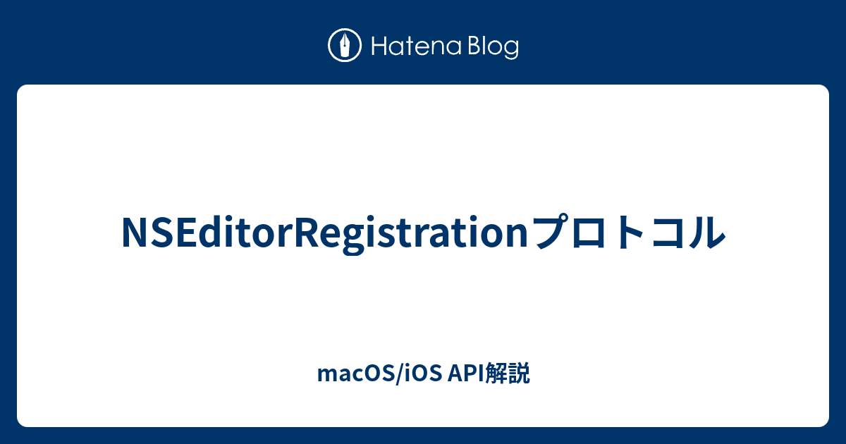 NSEditorRegistrationプロトコル - macOS/iOS API解説