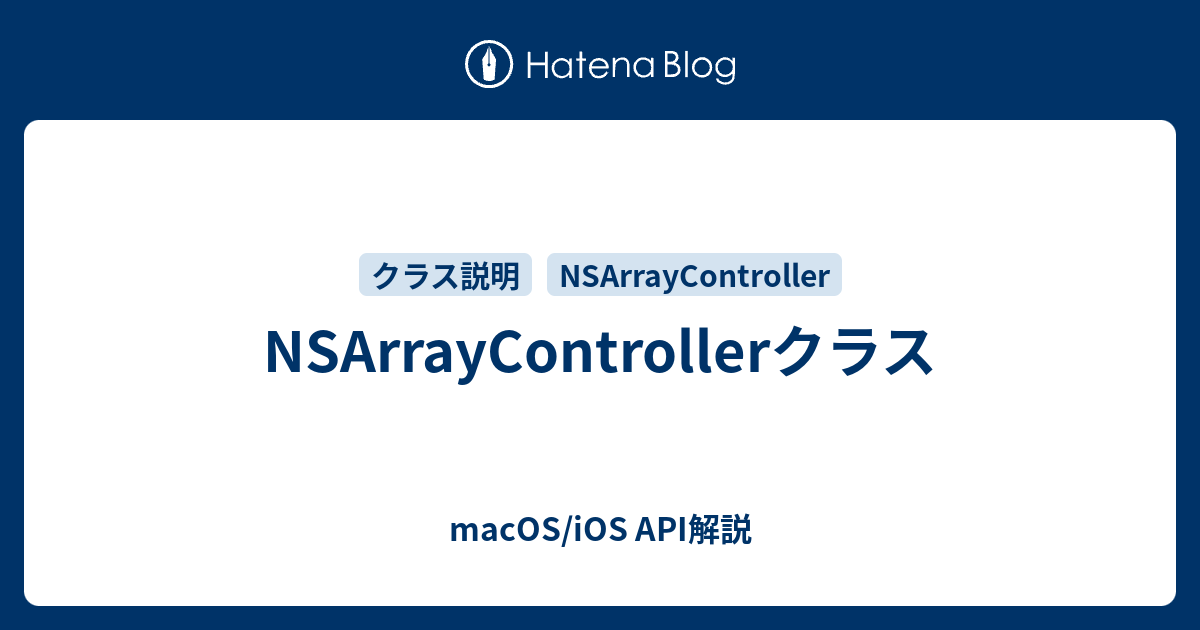 NSArrayControllerクラス - macOS/iOS API解説