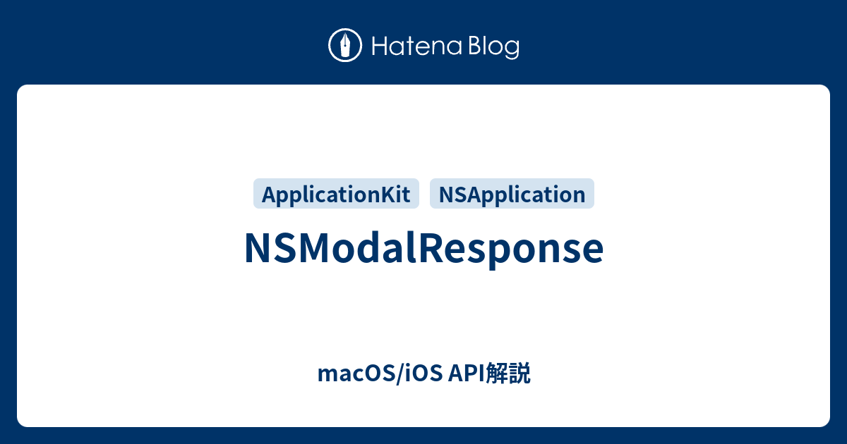 NSModalResponse - macOS/iOS API解説