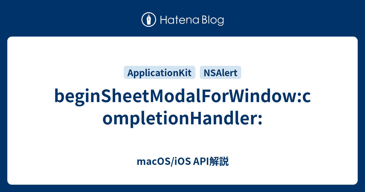 beginSheetModalForWindow:completionHandler: - macOS/iOS API解説