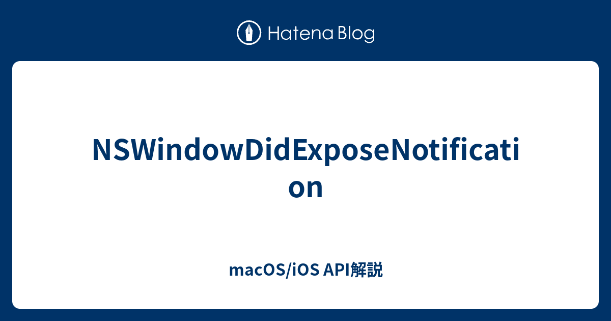 NSWindowDidExposeNotification - macOS/iOS API解説