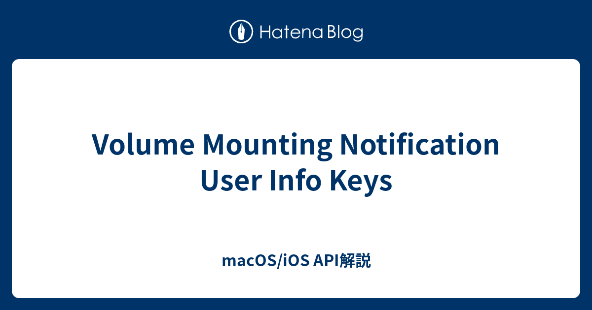 Volume Mounting Notification User Info Keys - macOS/iOS API解説
