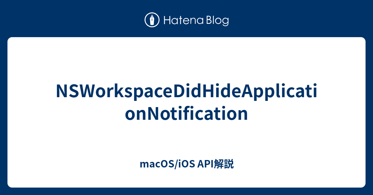 NSWorkspaceDidHideApplicationNotification - macOS/iOS API解説