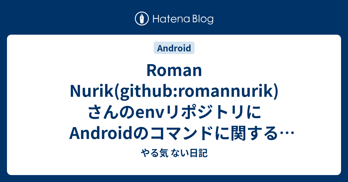 Roman Nurik(github:romannurik)さんのenvリポジトリにAndroidのコマンドに関する知見があった話 - やる気 ない日記