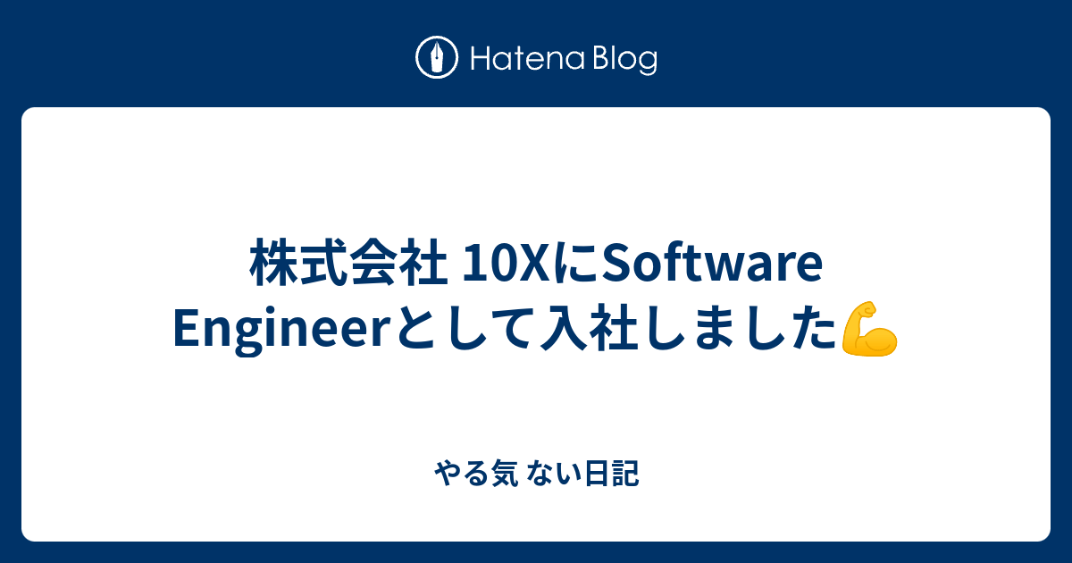 株式会社 10XにSoftware Engineerとして入社しました💪 - やる気 ない日記