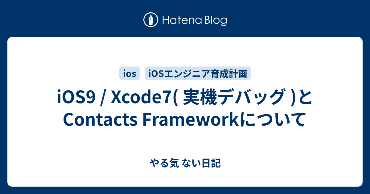 iOS9 / Xcode7( 実機デバッグ )とContacts Frameworkについて - やる気 ない日記