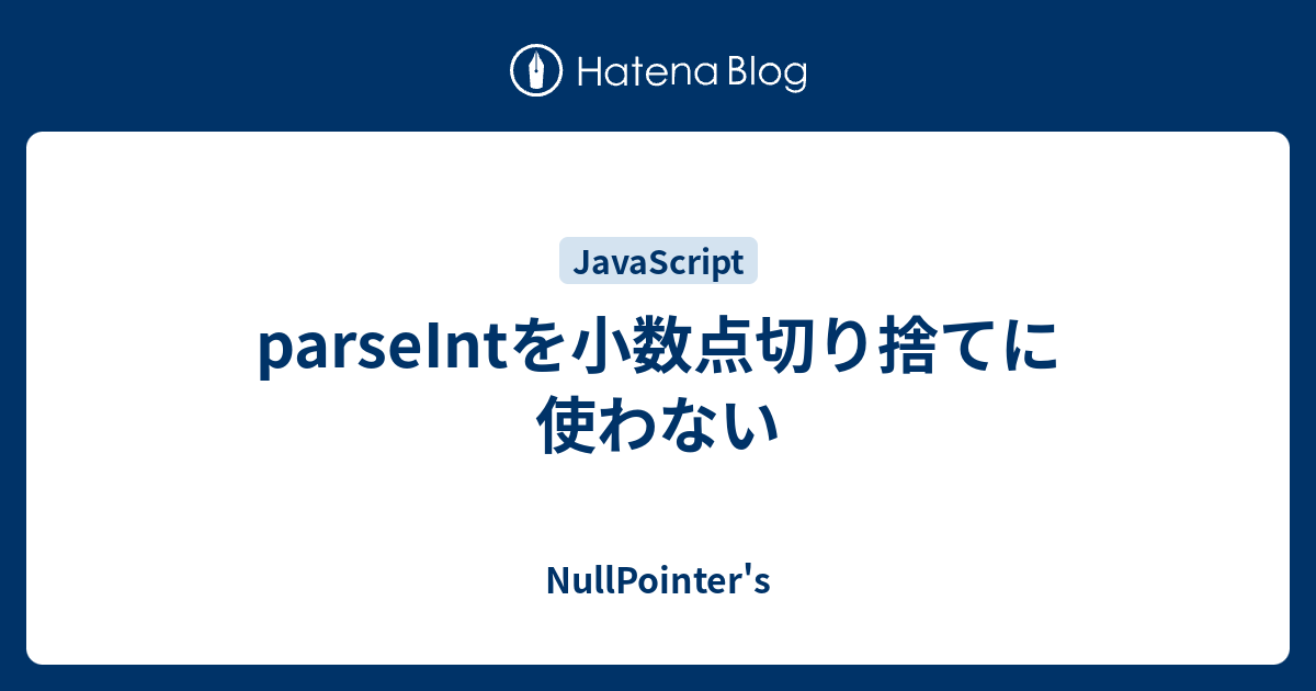 parseIntを小数点切り捨てに使わない - NullPointer's