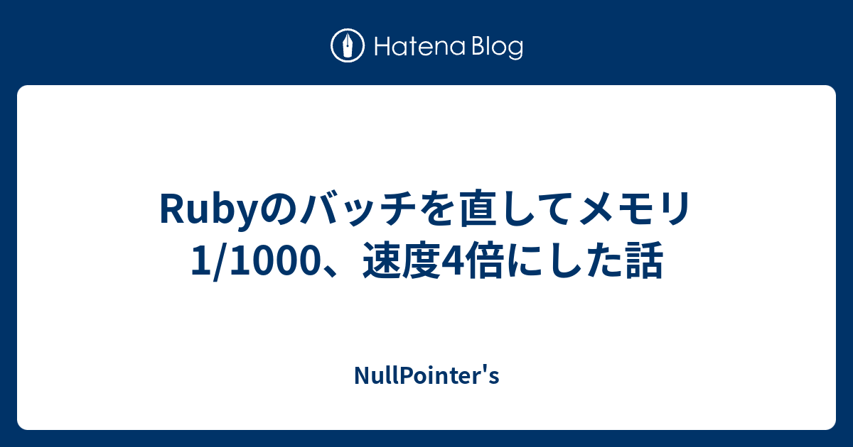 Rubyのバッチを直してメモリ1/1000、速度4倍にした話 - NullPointer's