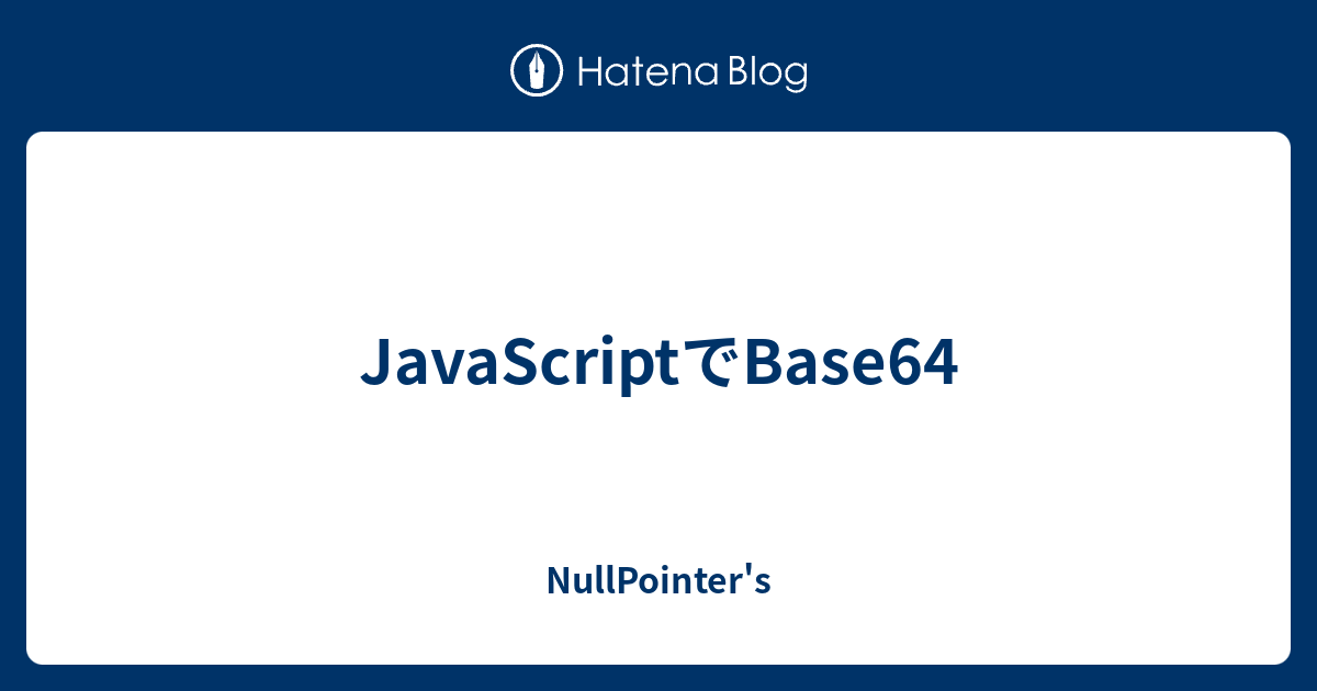 JavaScriptでBase64 - NullPointer's