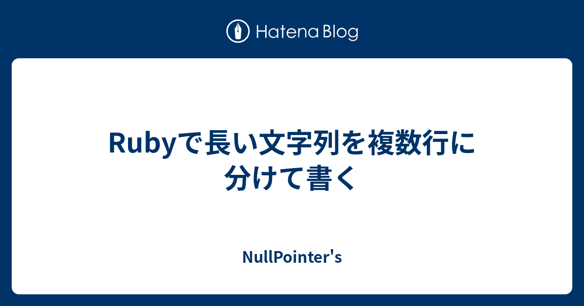 Rubyで長い文字列を複数行に分けて書く - NullPointer's