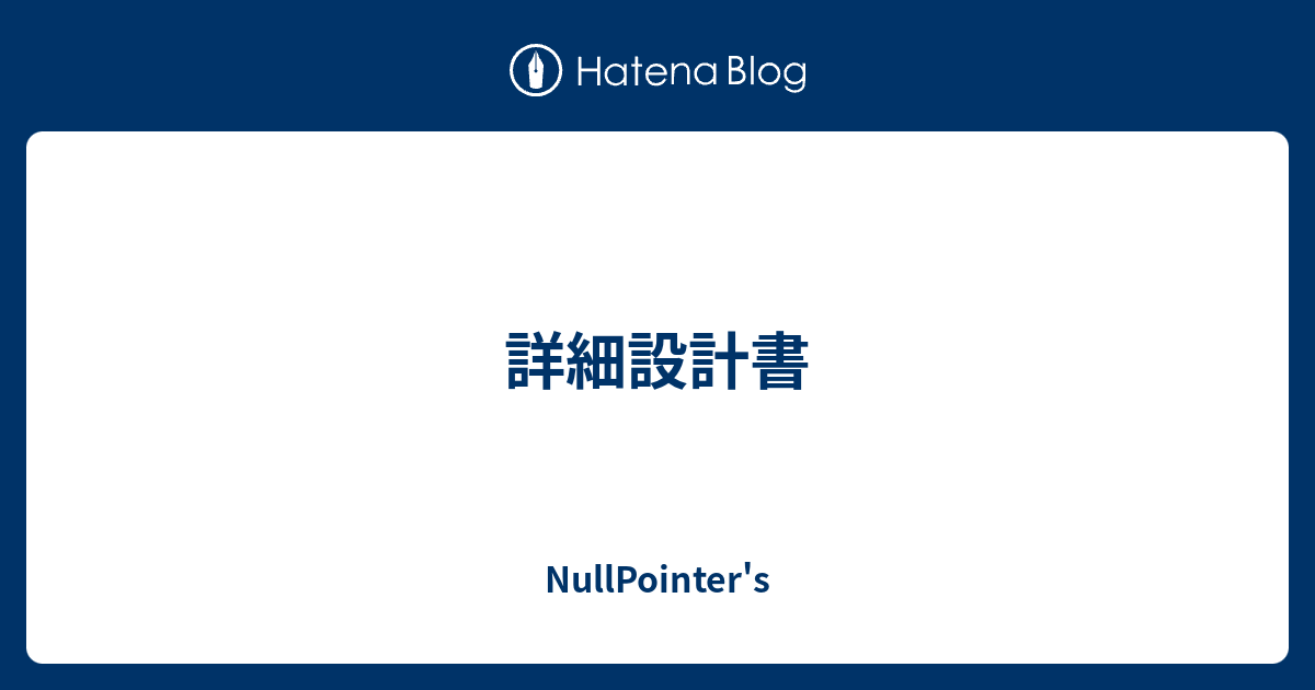詳細設計書 - NullPointer's