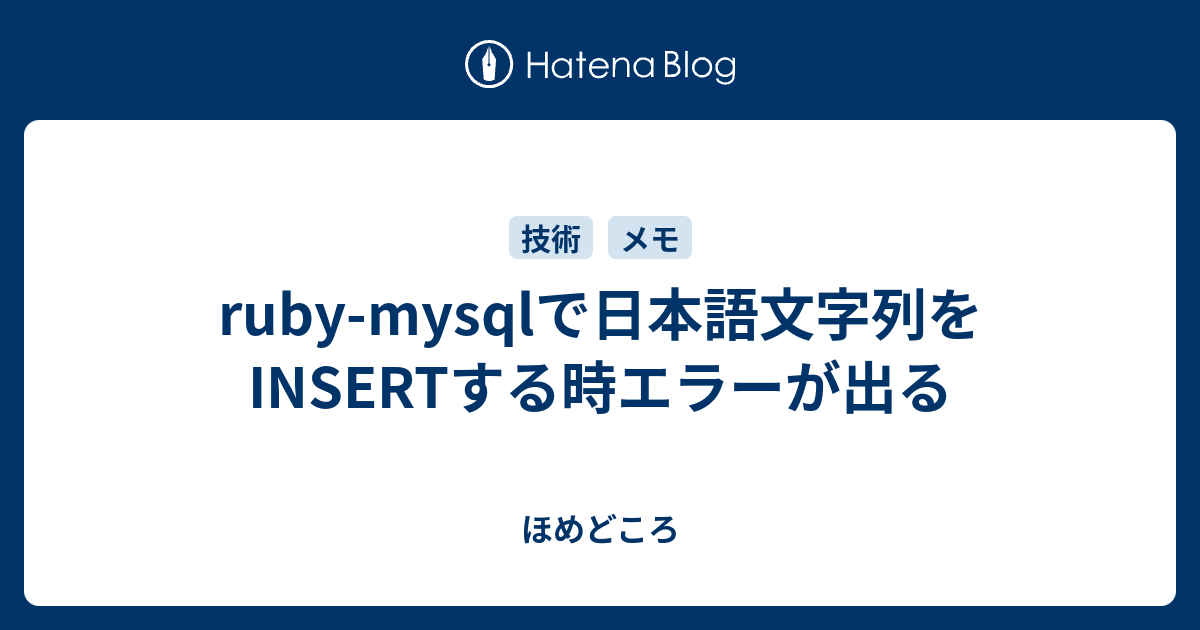 ruby-mysqlで日本語文字列をINSERTする時エラーが出る - ほめどころ