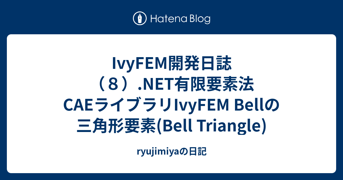 IvyFEM開発日誌（8）.NET有限要素法CAEライブラリIvyFEM Bellの三角形要素(Bell Triangle ...