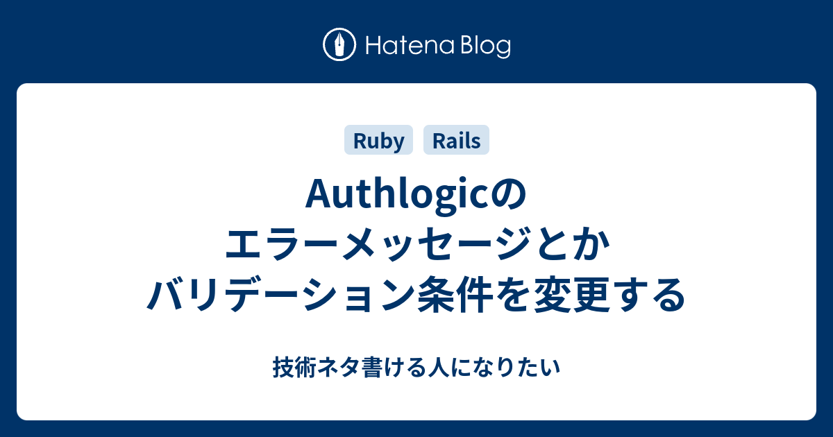 Authlogicのエラーメッセージとかバリデーション条件を変更する - 技術ネタ書ける人になりたい