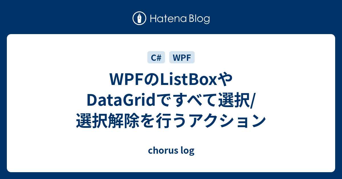 WPFのListBoxやDataGridですべて選択/選択解除を行うアクション - chorus log
