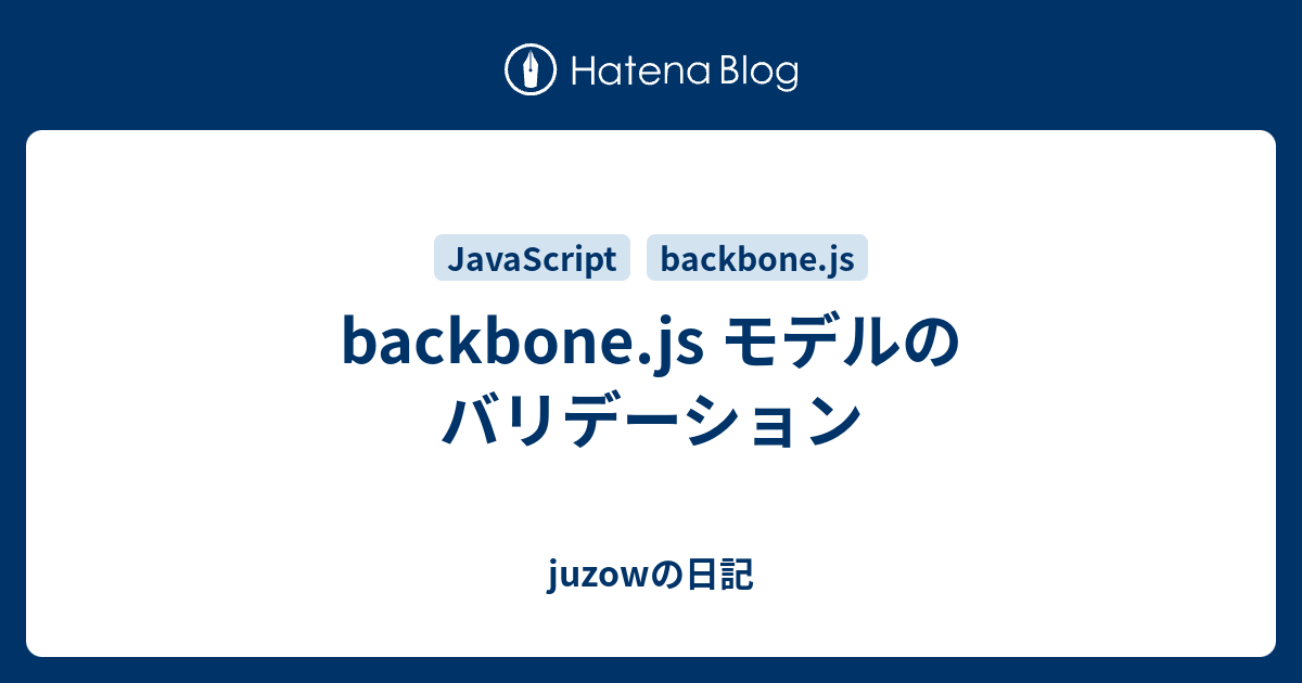 backbone.js モデルのバリデーション - juzowの日記
