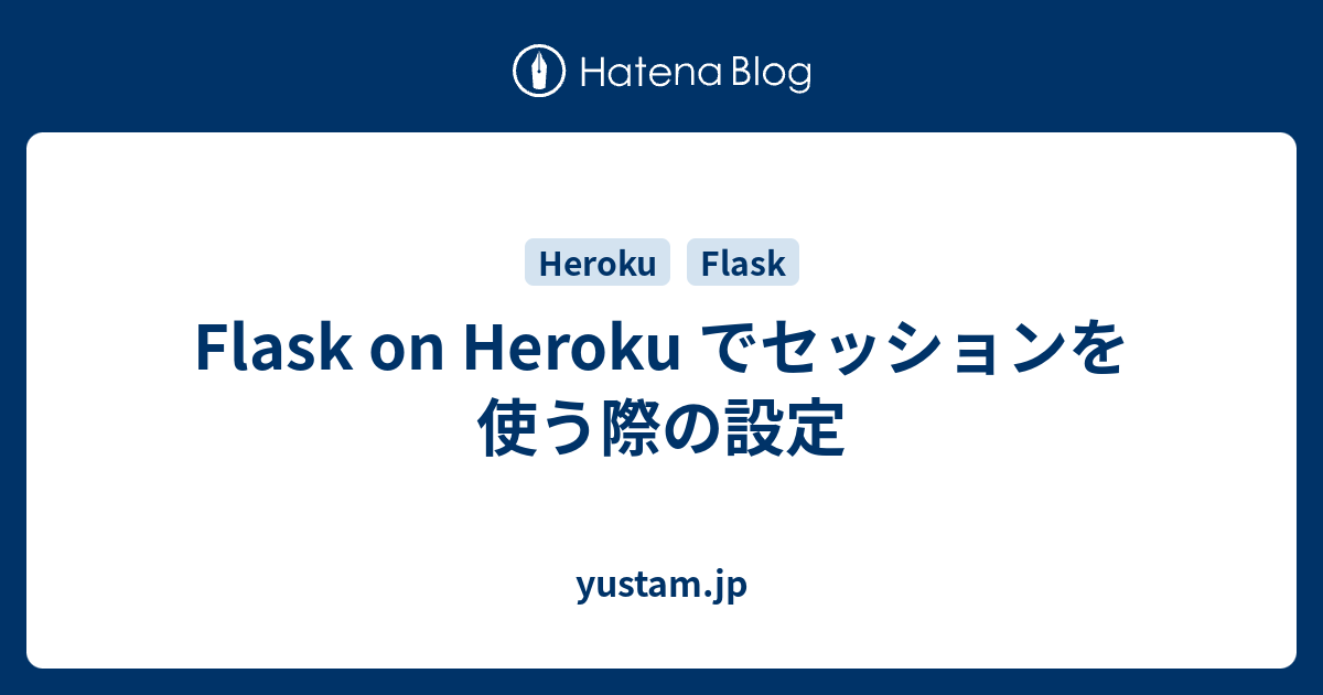 Flask on Heroku でセッションを使う際の設定 - yustam.jp