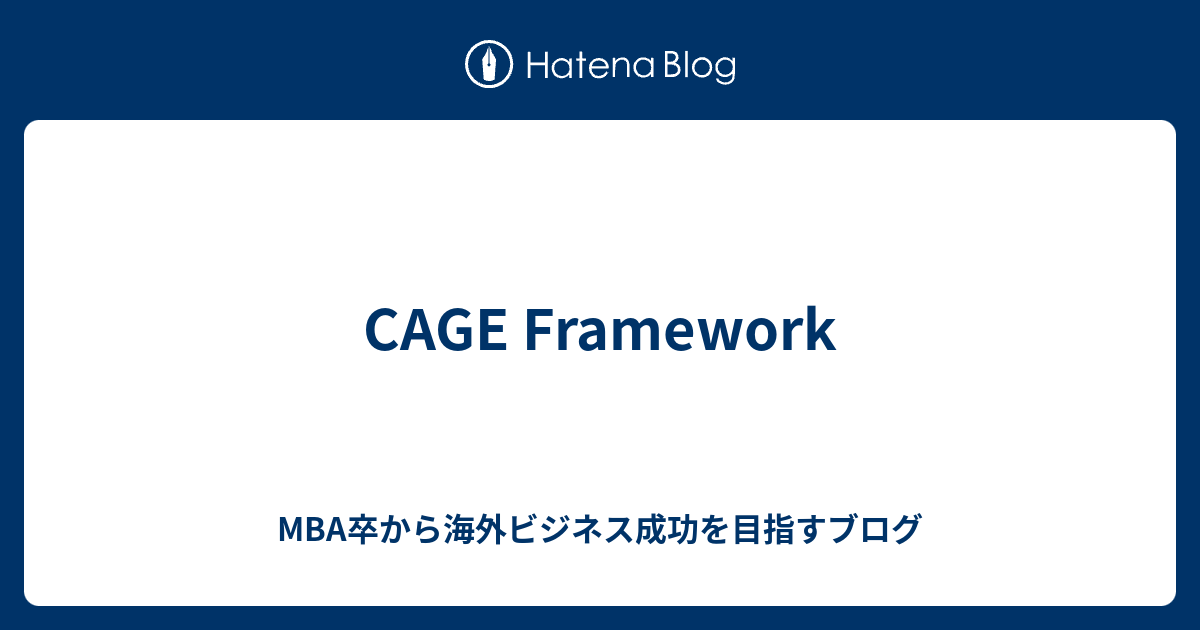 CAGE Framework - MBA卒から海外ビジネス成功を目指すブログ