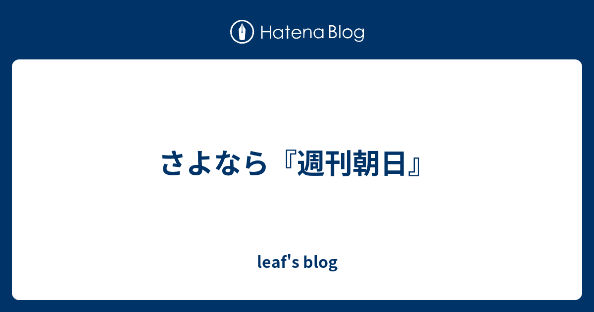 さよなら『週刊朝日』 - leaf's blog