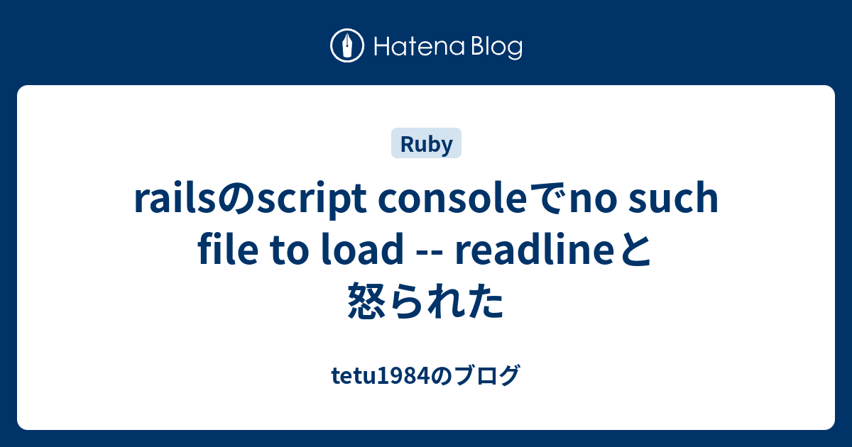railsのscript consoleでno such file to load -- readlineと怒られた - tetu1984のブログ